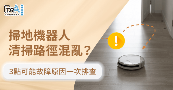 掃地機器人清掃路徑混亂?3點可能故障原因一次排查-Dr.A