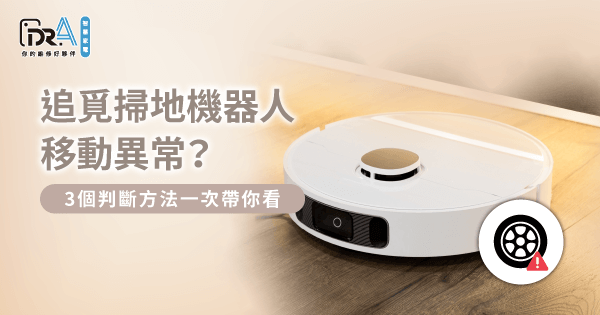 追覓掃地機器人移動異常?3個判斷方法一次帶你看-Dr.A
