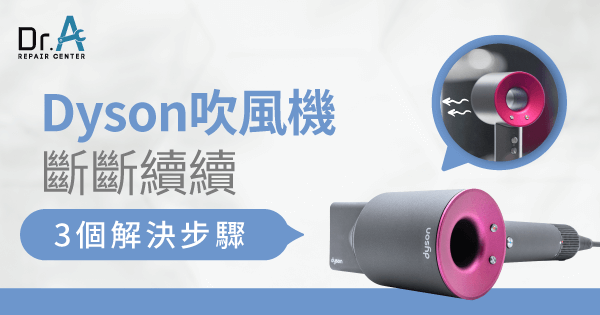 Dyson吹風機斷斷續續怎麼辦?3個步驟報你知