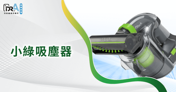 Gtech小綠吸塵器深度清潔-小綠吸塵器清潔推薦Dr.A