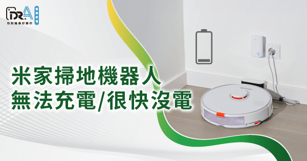 Mijia米家掃地機器人無法充電/很快沒電-Dr.A家電維修推薦中心