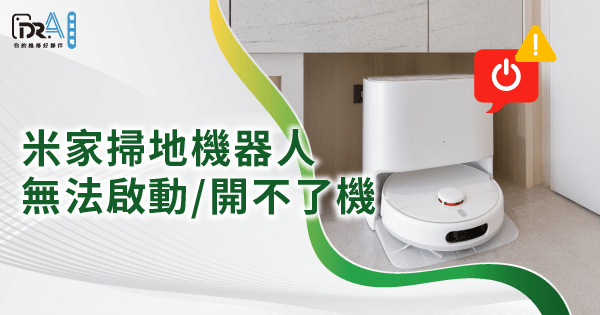 Mijia米家掃地機器人無法啟動/開不了機-Dr.A家電維修中心