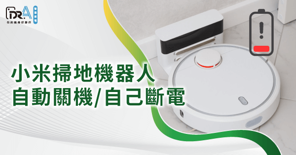 Xiaomi小米掃地機器人自動關機/自己斷電-Dr.A掃地機器人維修中心